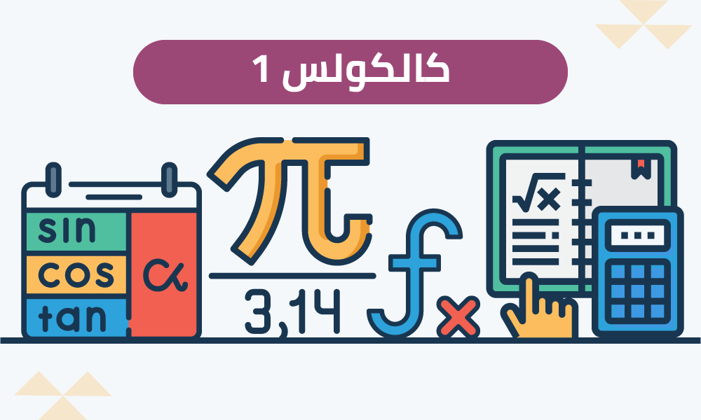 كالكولاس- 1 - موقع وتد التعليمي