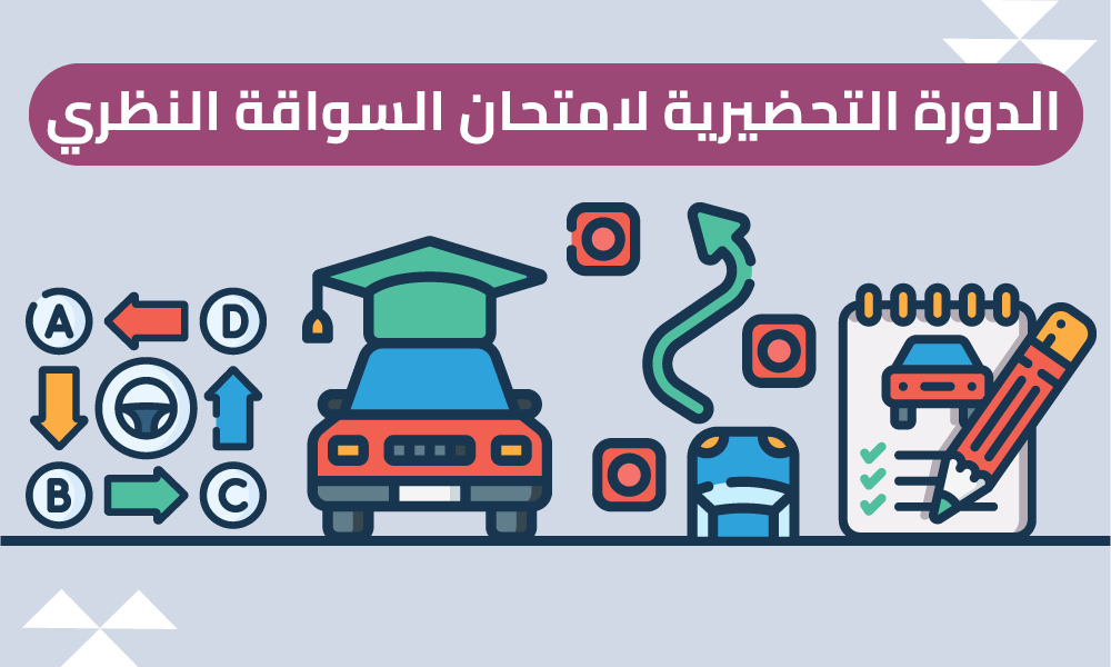 ادرس الامتحان النظري للسواقة في الاردن اونلاين | وتد التعليمي