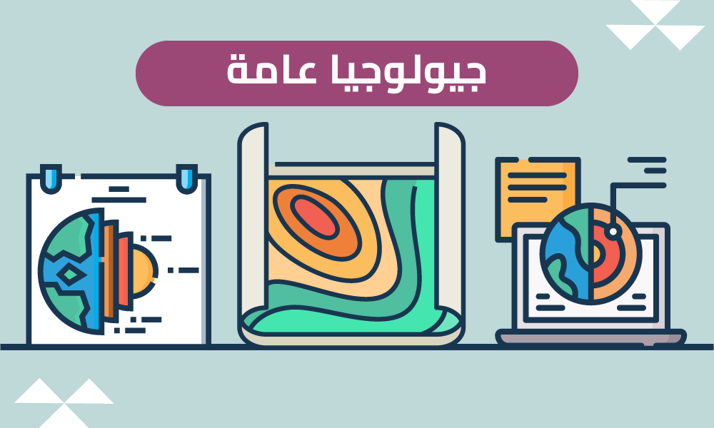 جيولوجيا عامة - موقع وتد التعليمي