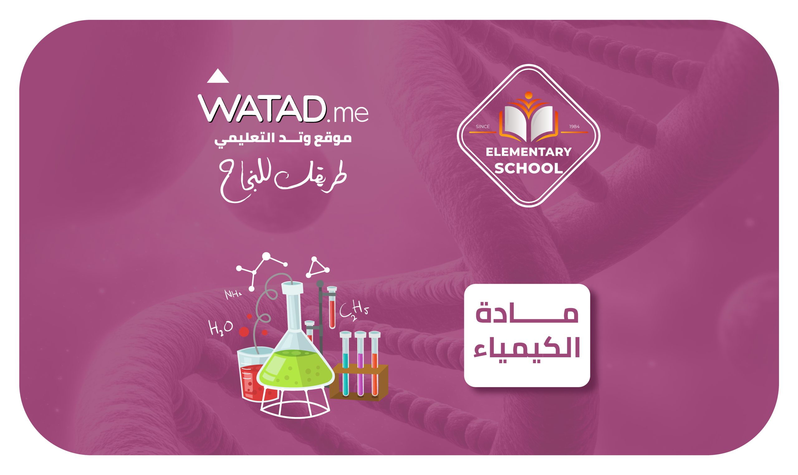 مادة الكيمياء -المدرسة - موقع وتد التعليمي